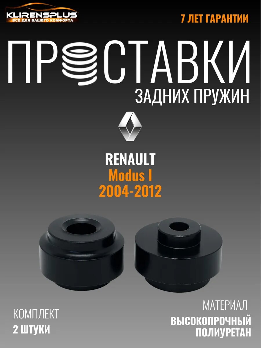 Проставки под пружины задние 20 мм Renault Modus I