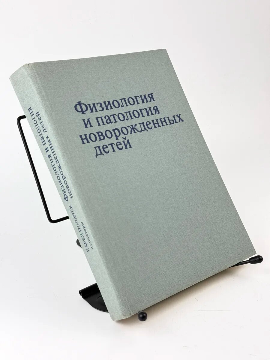 «Физиология и патология новорождённых детей» / 1986
