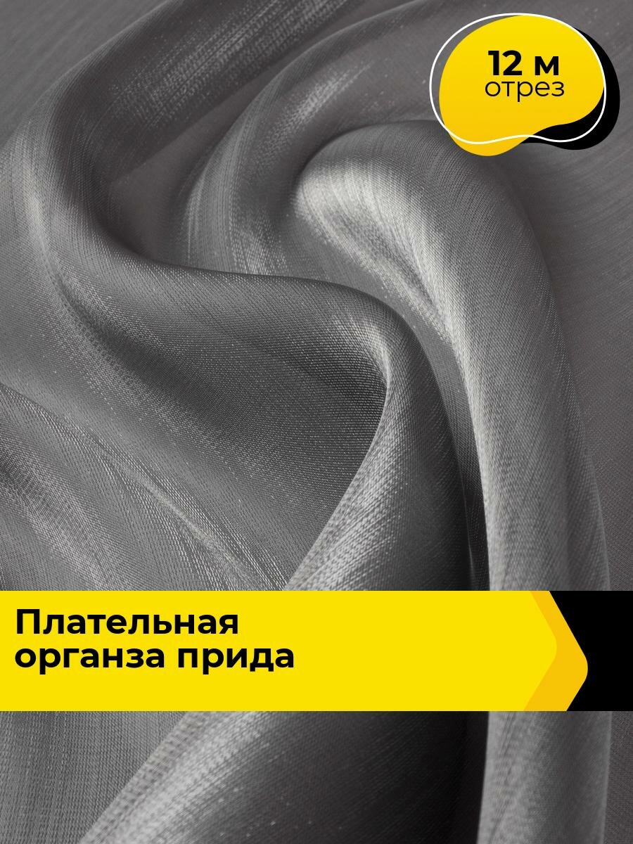 Ткань для шитья одежды Плательная органза "Прида" 12 м*150 см, цвет серый
