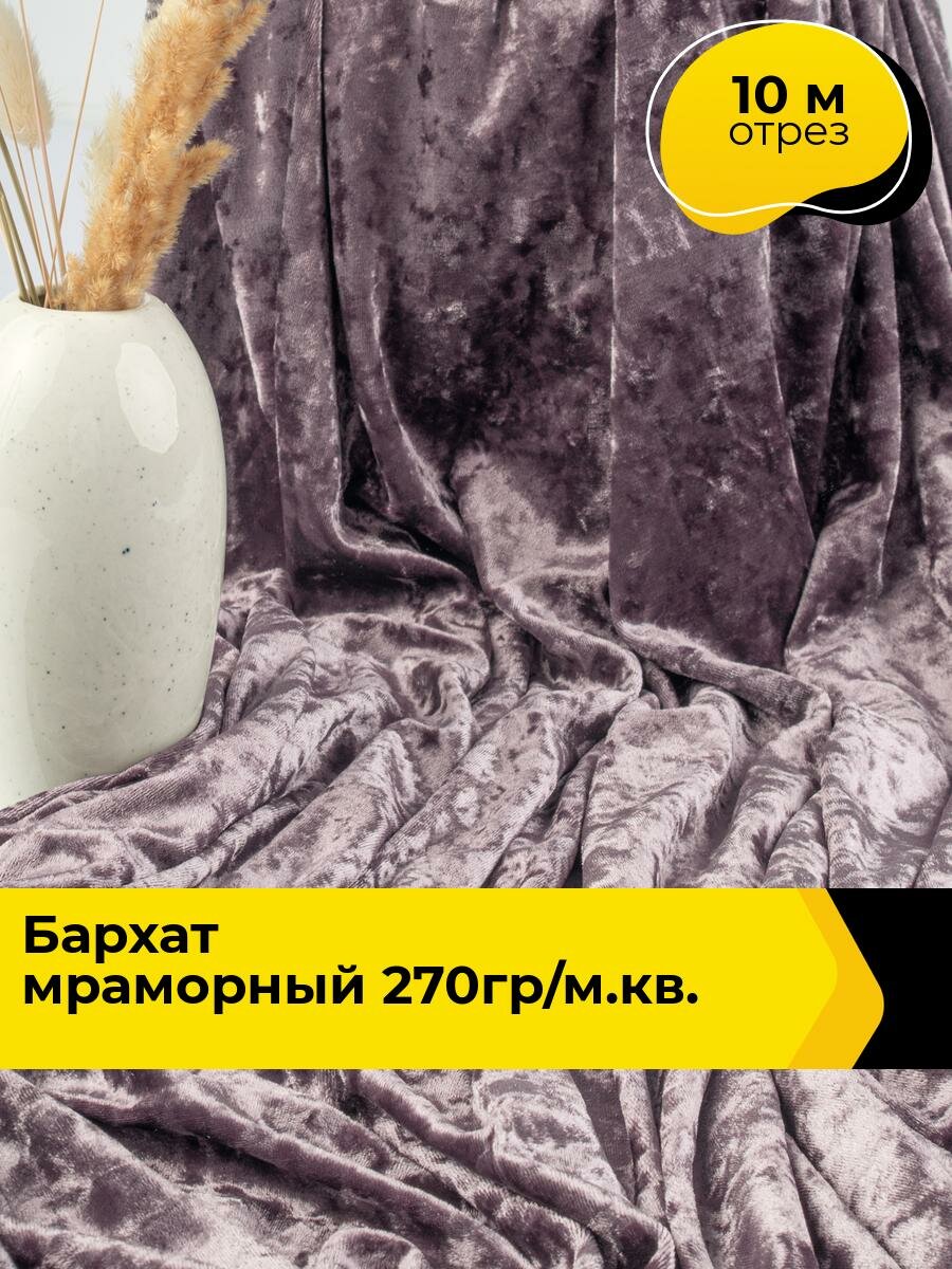 Ткань для шитья и рукоделия Бархат мраморный 270гр/м. кв, отрез 10 м*155 см, цвет лиловый