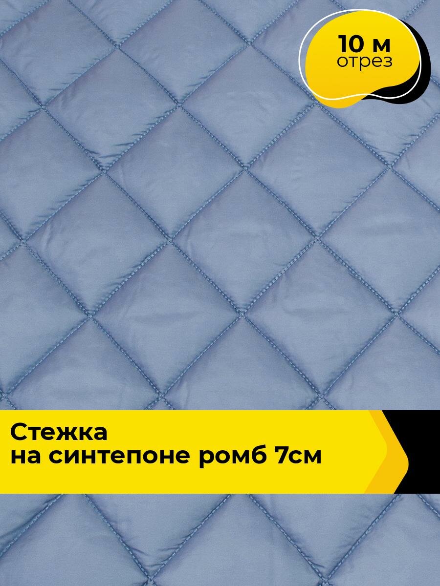 Ткань для шитья курточная теплая Cтежка на синтепоне Ромб 7см 10 м*150 см, цвет голубой