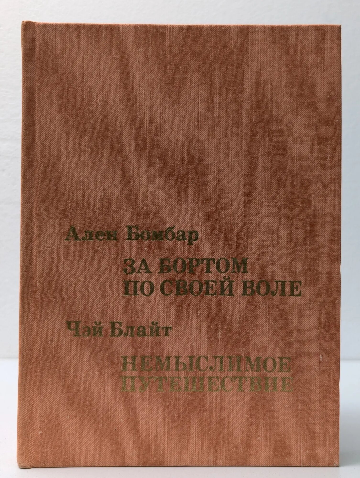 За бортом по своей воле. Немыслимое путешествие Бомбар Ален, Блайт Чэй 1975