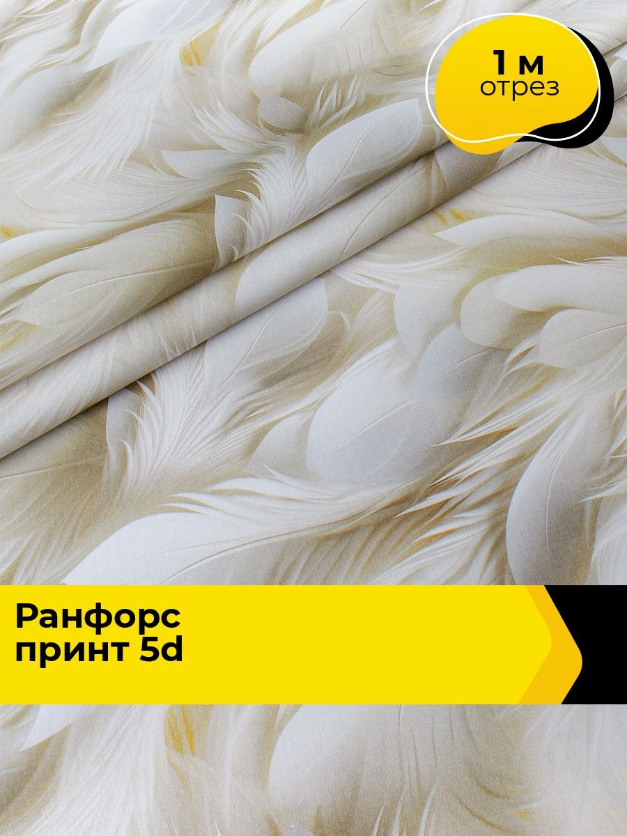 Ткань для шитья и рукоделия Ранфорс принт 5D 1 м * 240 см, молочный 010