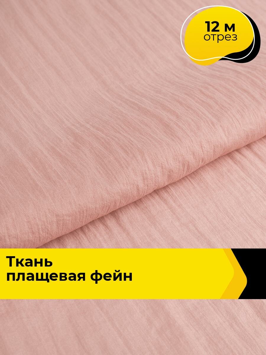 Ткань для шитья и рукоделия плащевая, курточная, отрез 12 м*150 см, цвет розовый