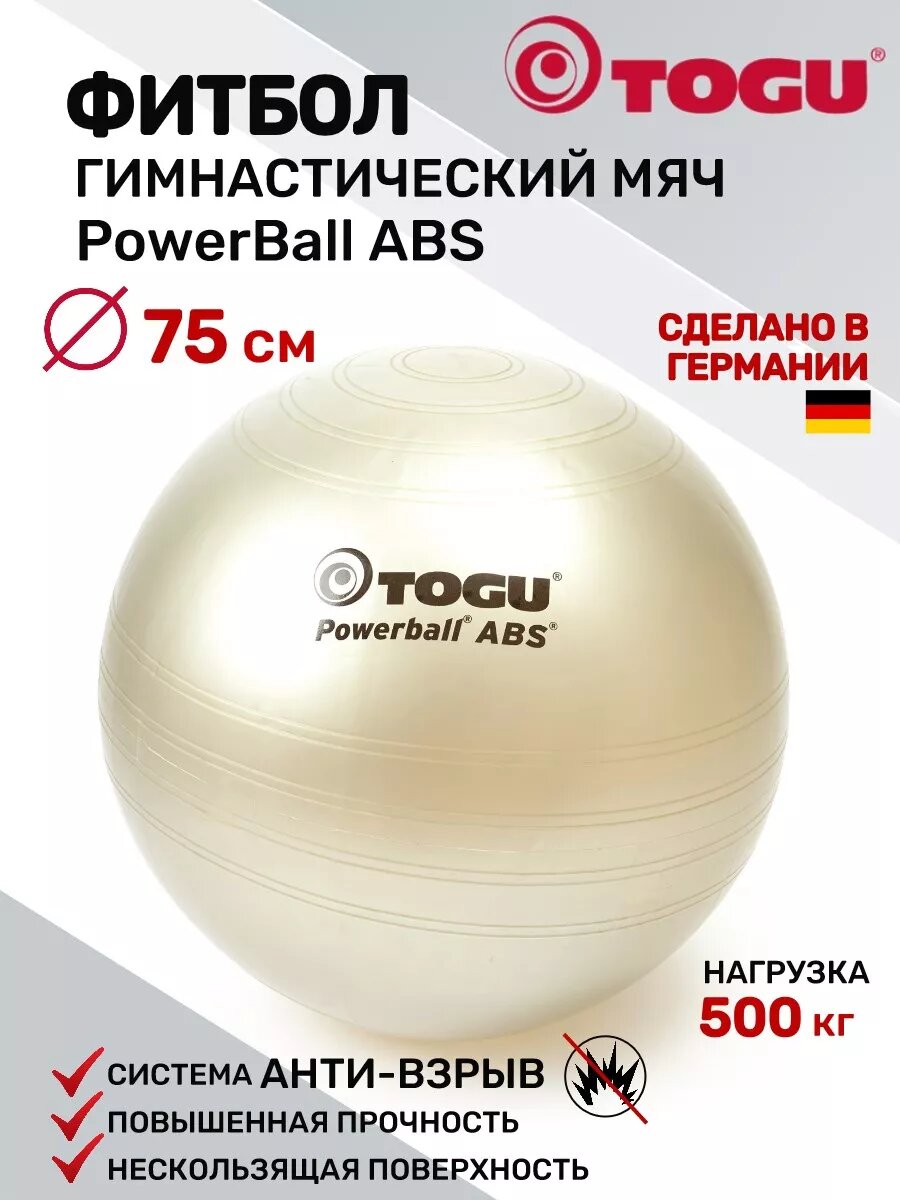 Фитбол TOGU ABS Powerball, гимнастический мяч, антивзрыв, диаметр 75 см, цвет жемчужный