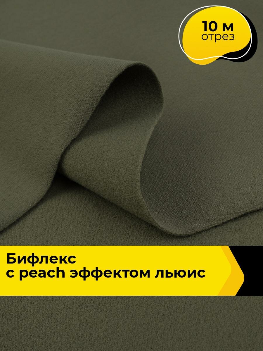 Ткань Бифлекс для шитья спортивных костюмов и купальников, отрез 10 м*150 см, цвет зеленый