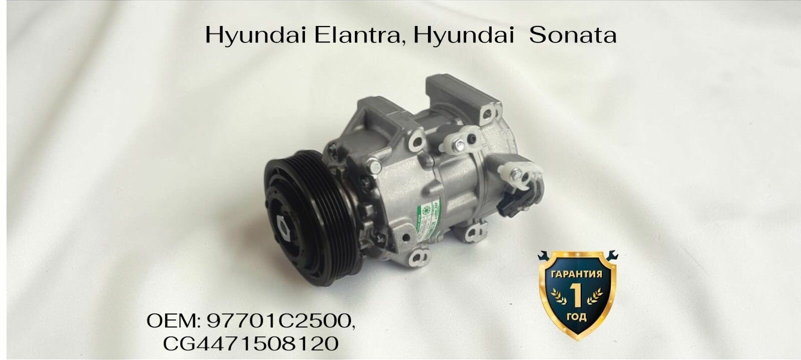 Компрессор Кондиционера Hyundai Sonata VII (2014-2017), Hyundai Elantra ViI(2015-2019)