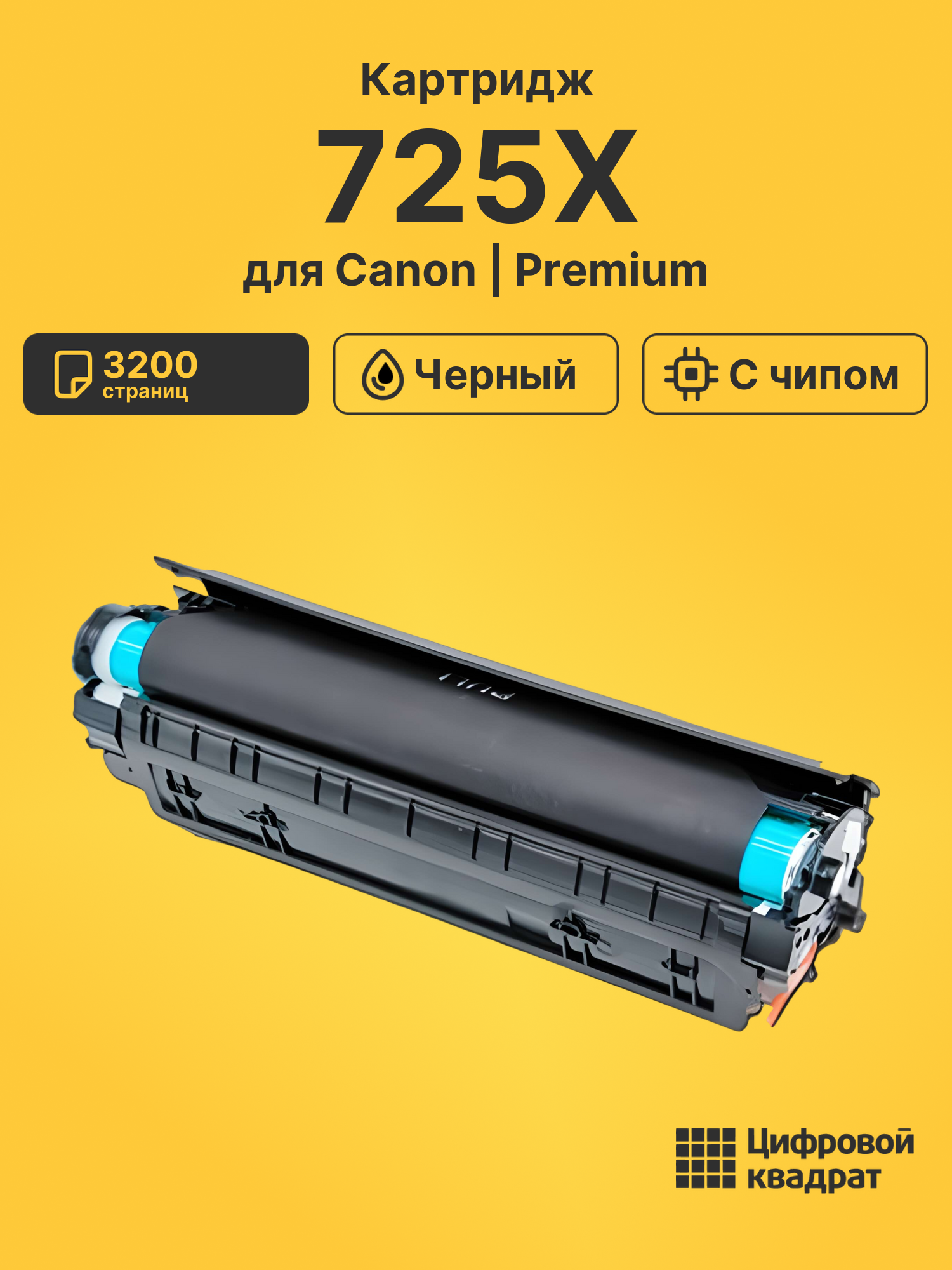 Картридж 725X для принтеров Canon F-158200, LBP6000, LBP6020, LBP6020B, LBP6030B, LBP6030W, MF3010 черный