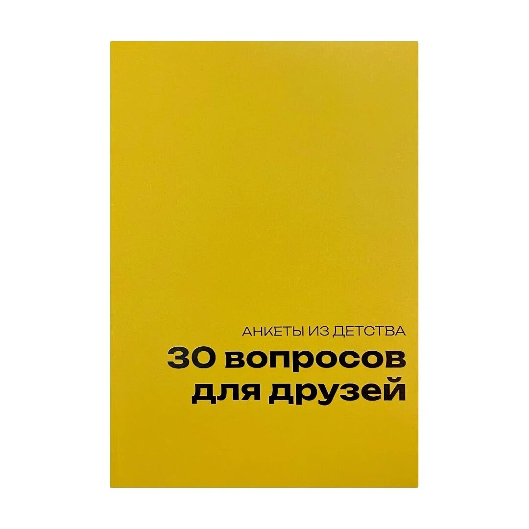 Блокнот с анкетами из детства «30 вопросов для друзей», А5, жёлтый