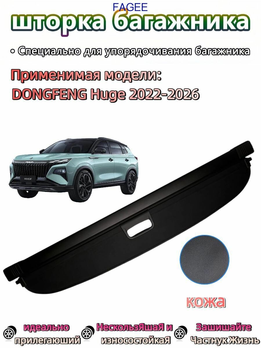 Шторка багажника DONGFENG Huge (Донг Фенг Хьюдж) 2022-2026 — модернизированная утолщённая складная, скрывает вещи