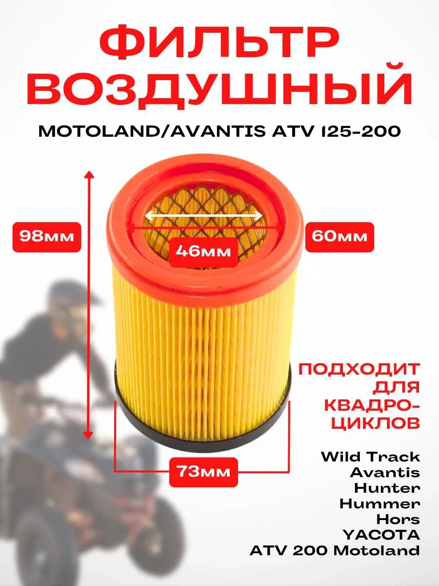 Воздушный фильтр для квадроцикла 125-200cc — совместим с Motoland Wild Track, Avantis и моделями 161QMK-B2, 163QMK