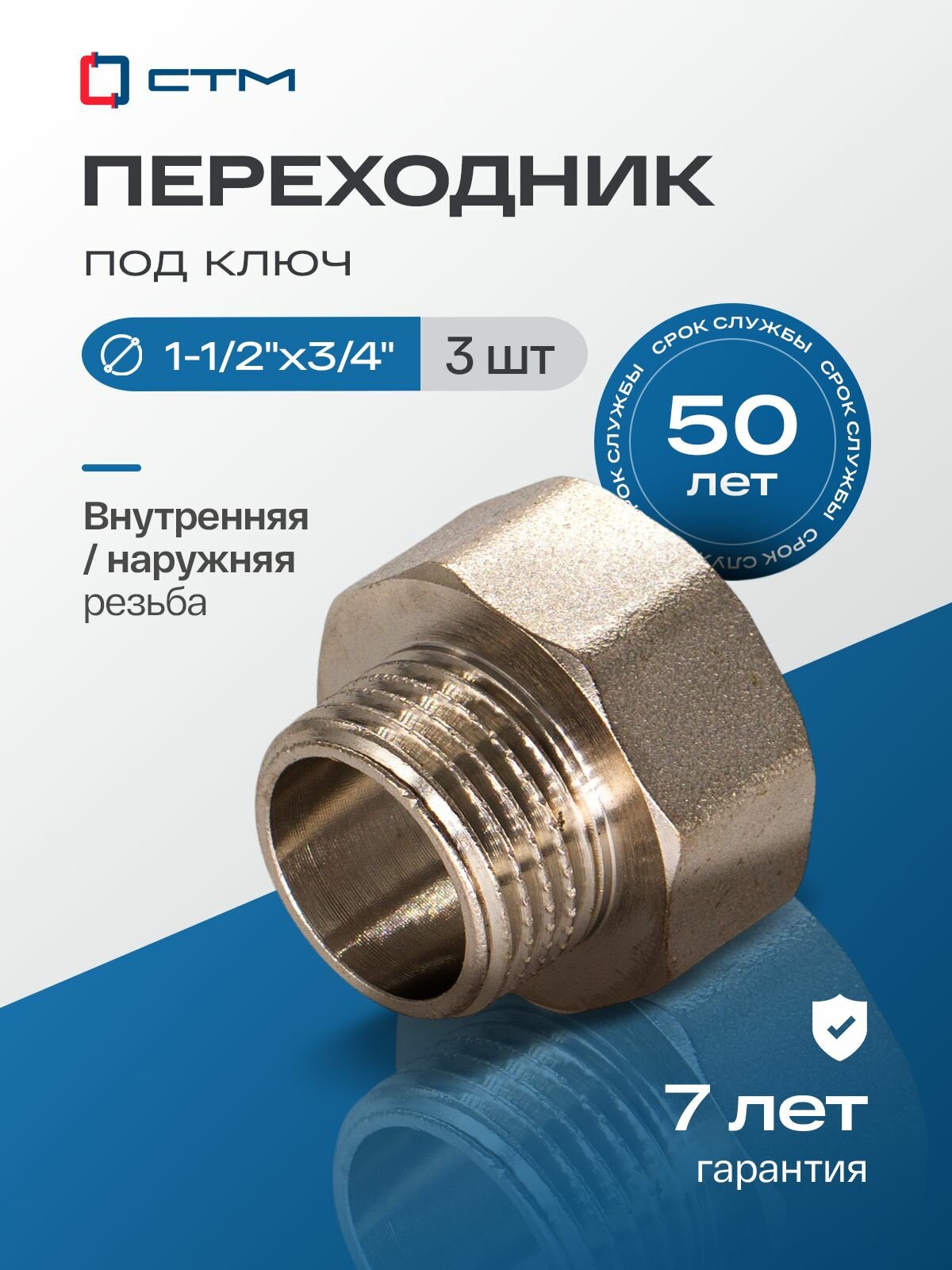 Переходник для труб 1-1/2"х3/4" внутренняя-наружная резьба CTM (3 шт.)