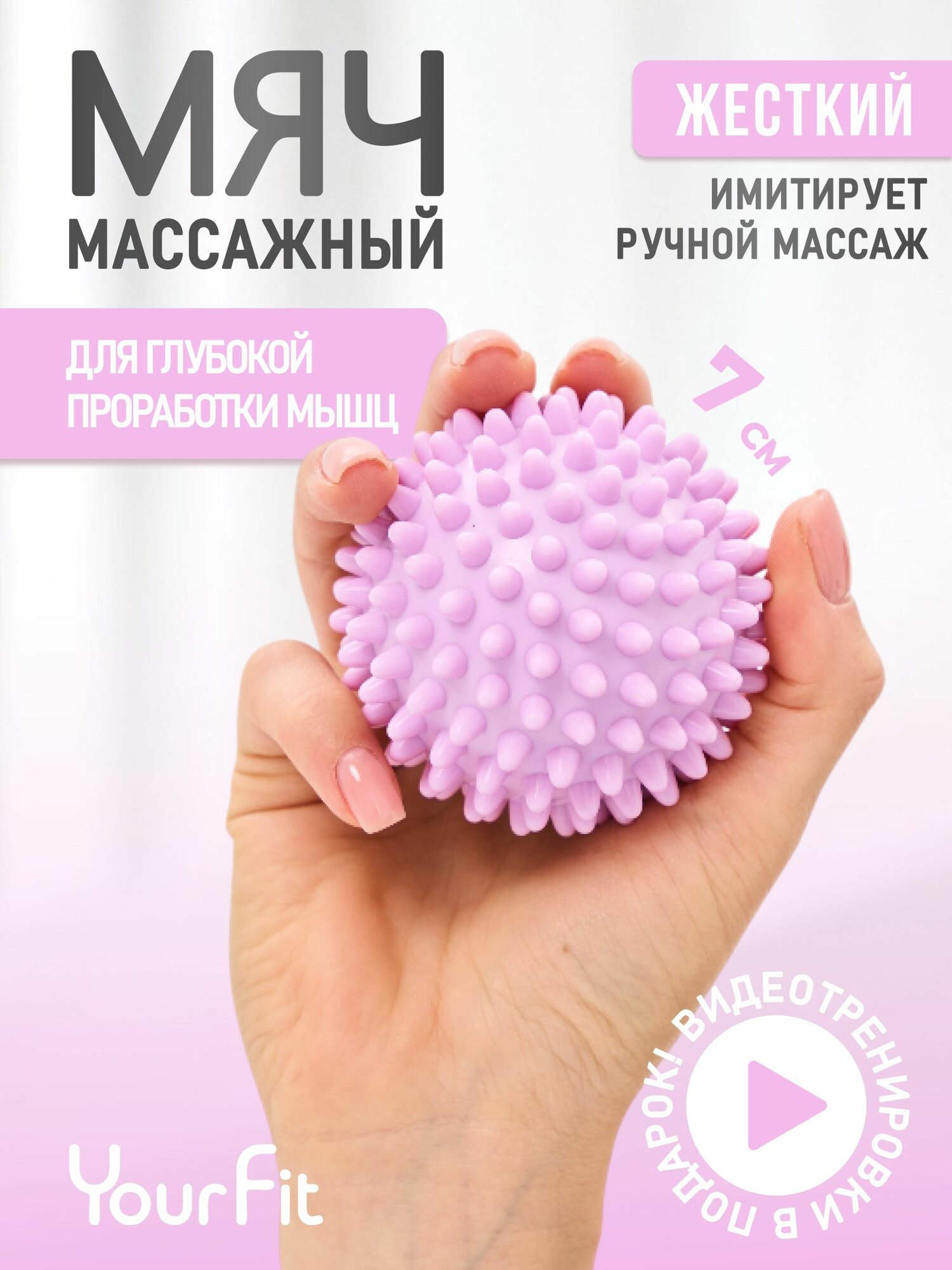 Мяч массажный с шипами, Мяч МФР Yourfit