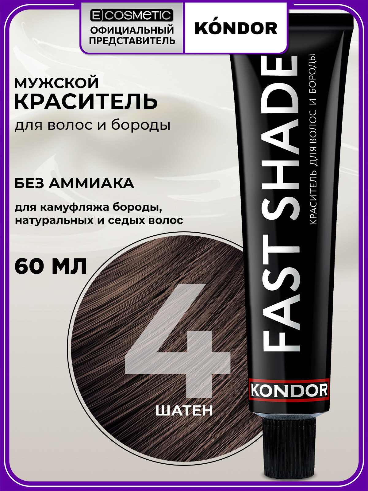 Краска для волос и бороды FAST SHADE тон 4 шатен 60 мл