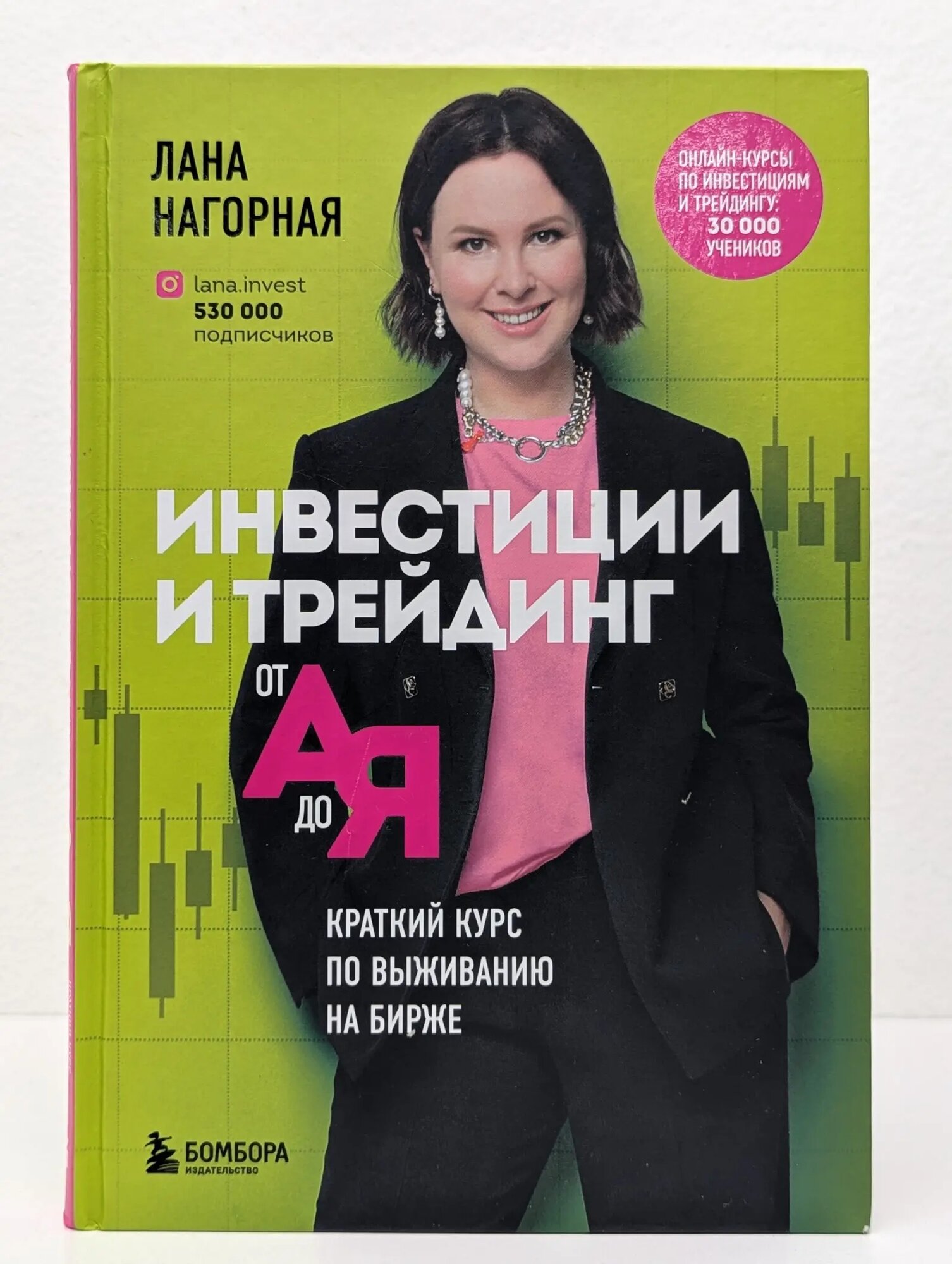 Просто о финансах. Инвестиции и трейдинг от А до Я. Краткий курс по выживанию на бирже Нагорная Лана 2022