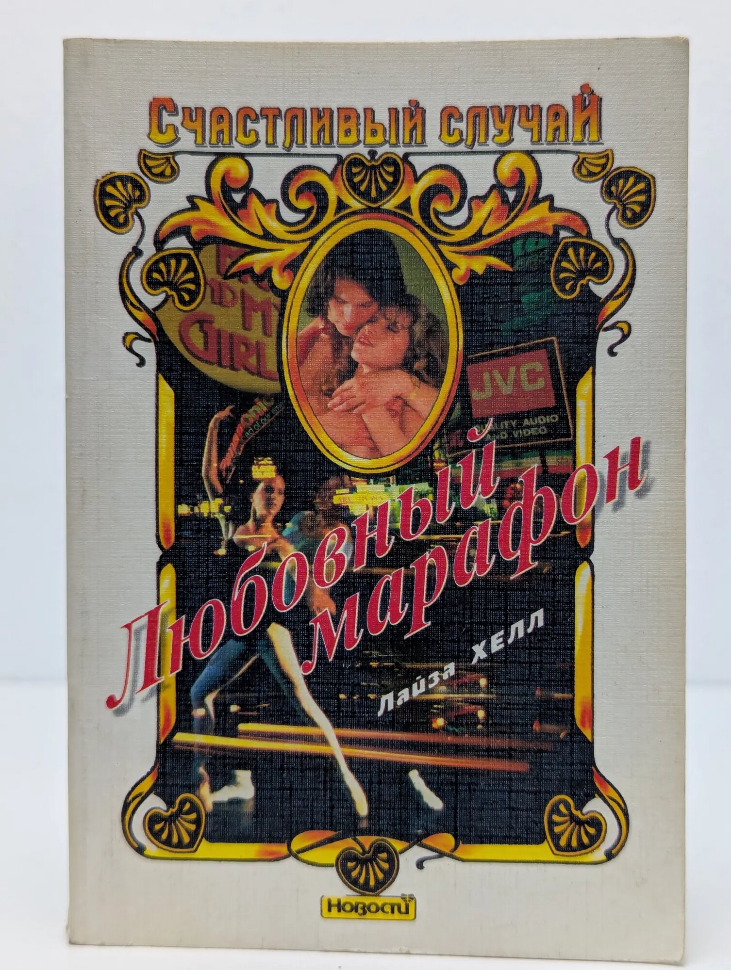 Счастливый случай. Любовный марафон Хелл Лайза 1997