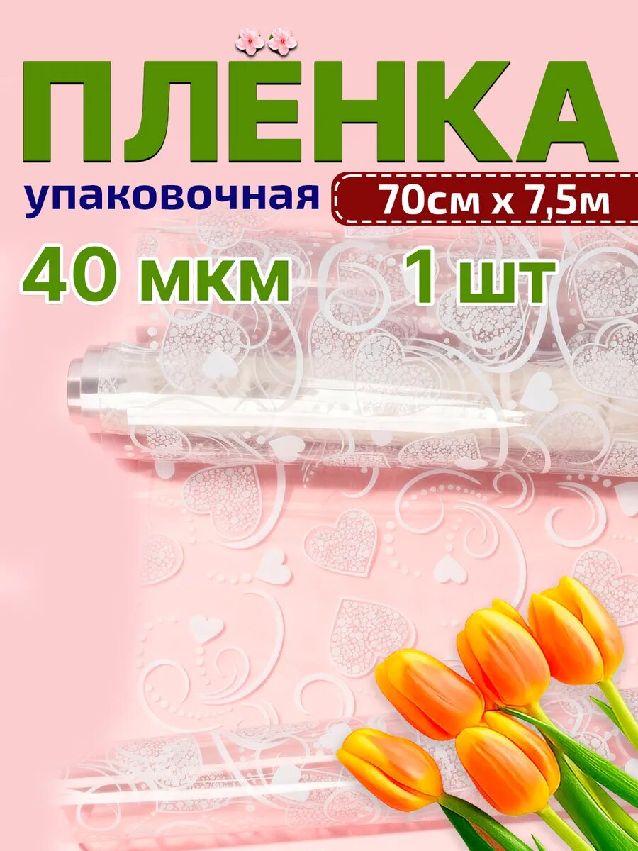 Пленка с рисунком "Сердечки 3" 700мм 7,5м 200гр 40мкм