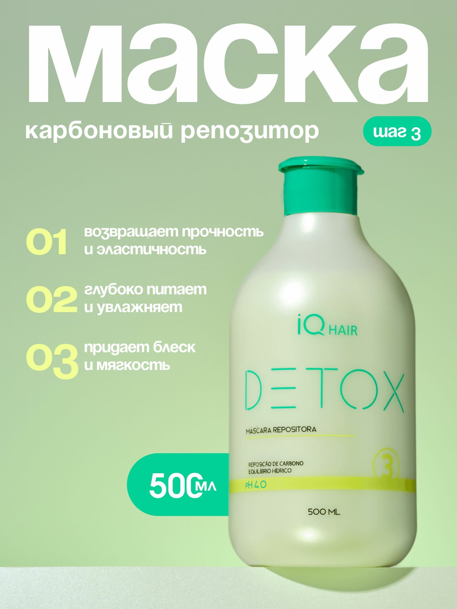 Маска карбоновый репозитор 3 шаг IQ Hair Detox 500 мл