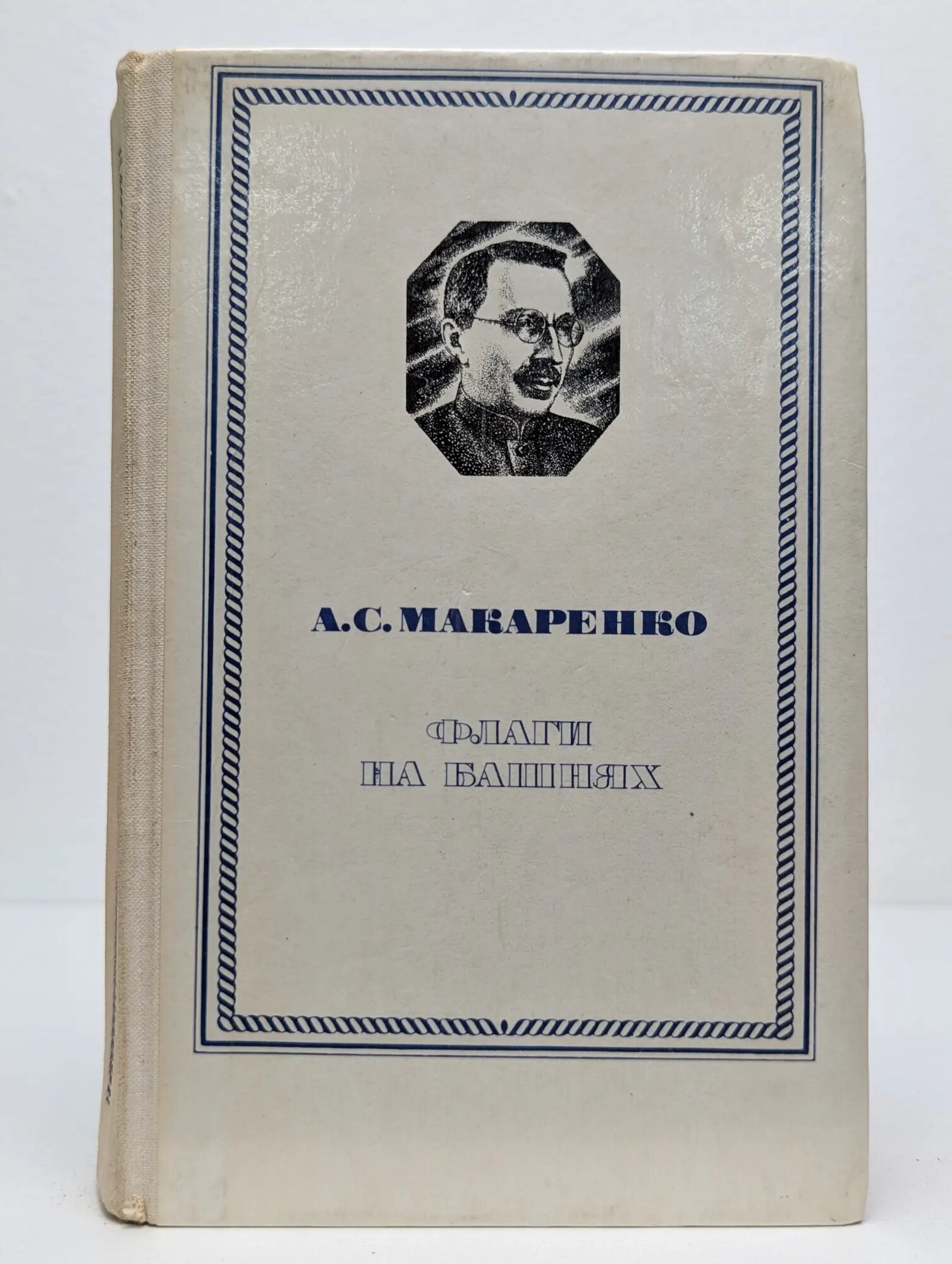 Флаги на башнях Макаренко Антон Семенович 1981