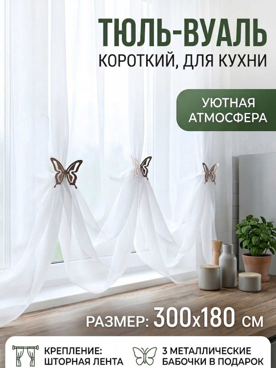 Тюль короткий для кухни Домтекс35, вуаль 300х180 см, белый, 1 полотно, белый