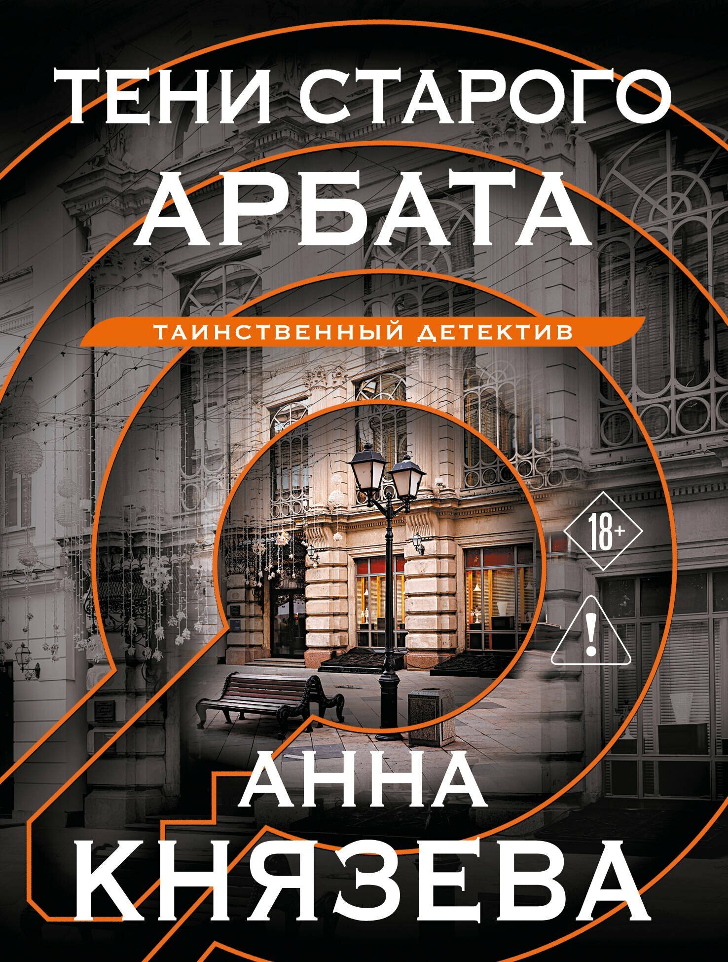 Тени старого Арбата