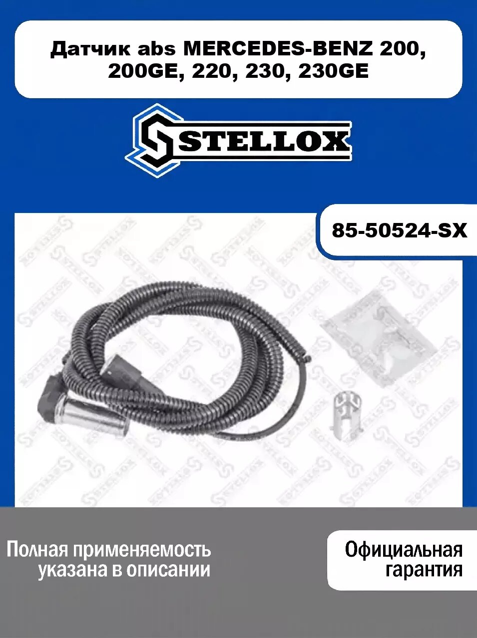 Датчик abs MERCEDES-BENZ 200, 200GE, 220, 230, 230GE 85-50524-SX, STELLOX