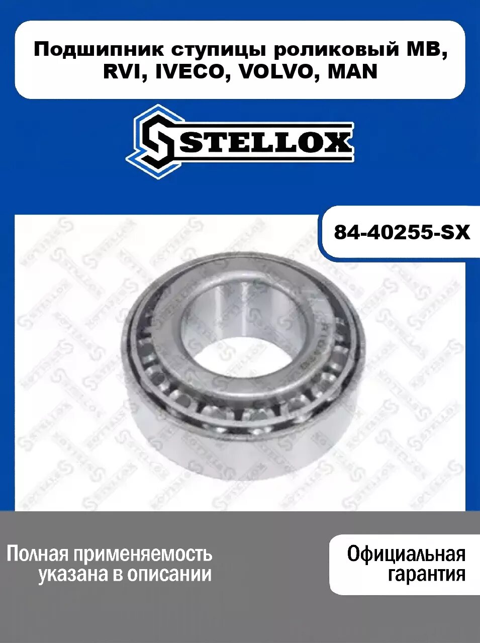 Подшипник ступицы роликовый MB, RVI, IVECO, VOLVO, MAN 84-40255-SX, STELLOX