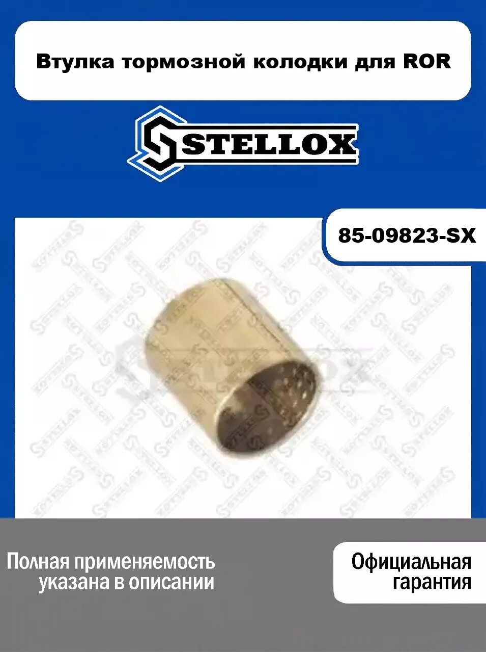 Втулка тормозной колодки для ROR 85-09823-SX, STELLOX
