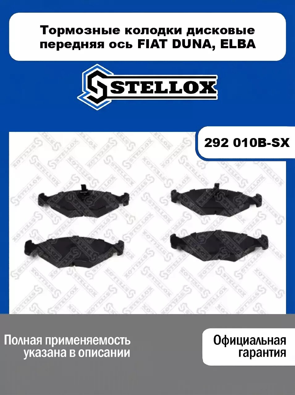 Тормозные колодки дисковые передняя ось FIAT DUNA, ELBA 292 010B-SX, STELLOX