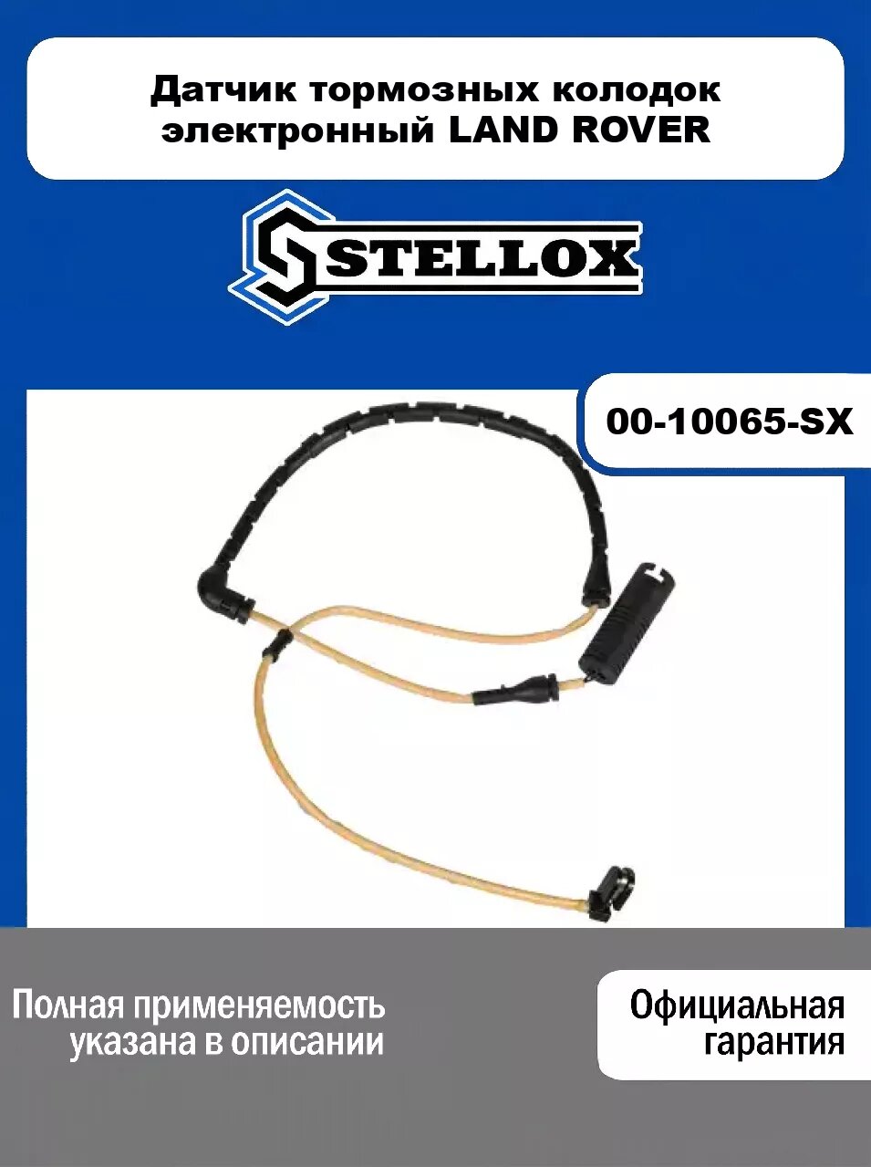 Датчик тормозных колодок электронный LAND ROVER 00-10065-SX, STELLOX