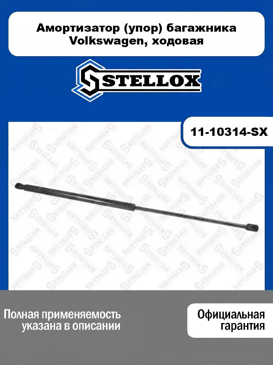 Амортизатор (упор) багажника Volkswagen, ходовая 11-10314-SX, STELLOX
