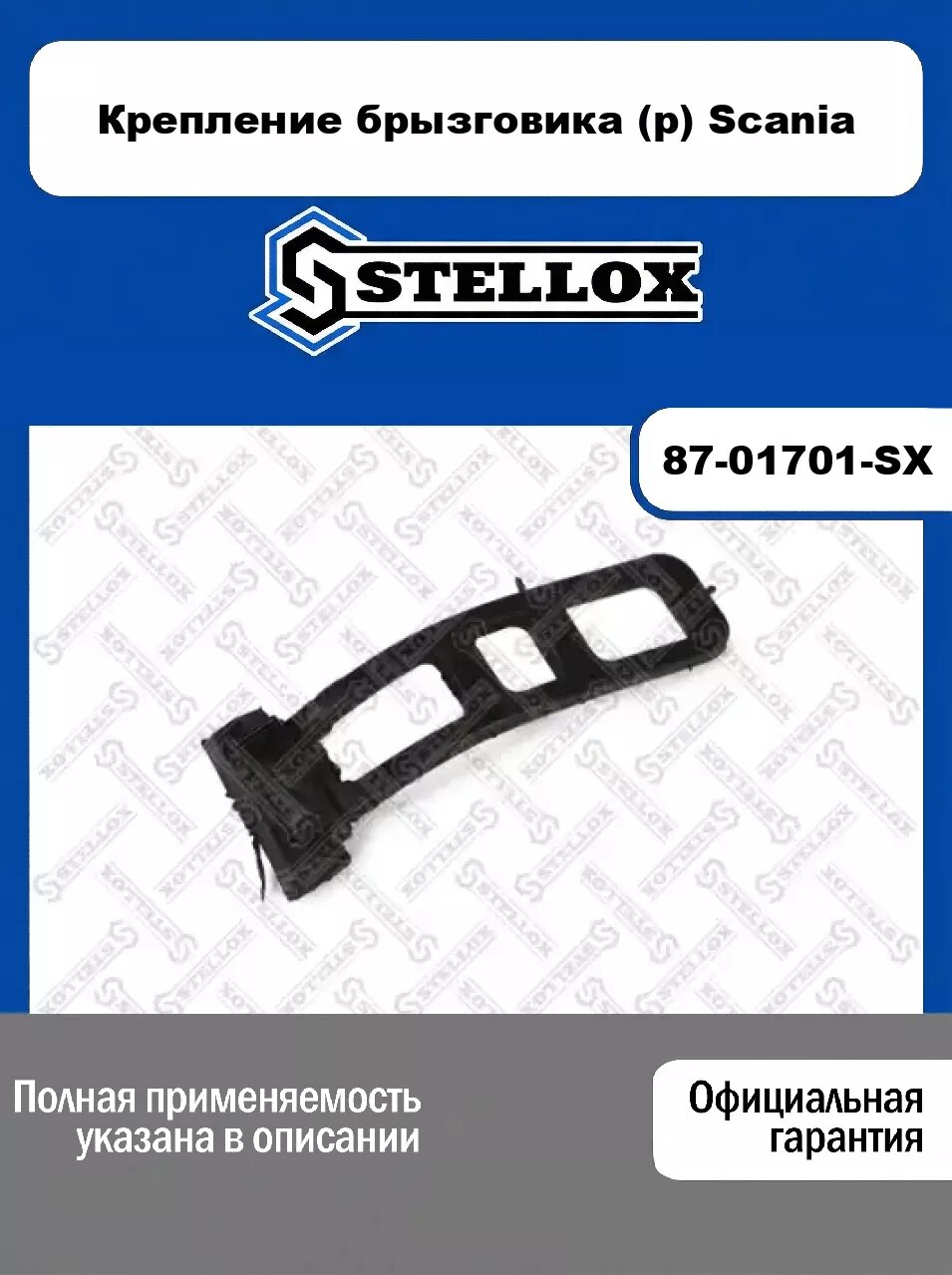 Крепление брызговика (р) Scania 87-01701-SX, STELLOX