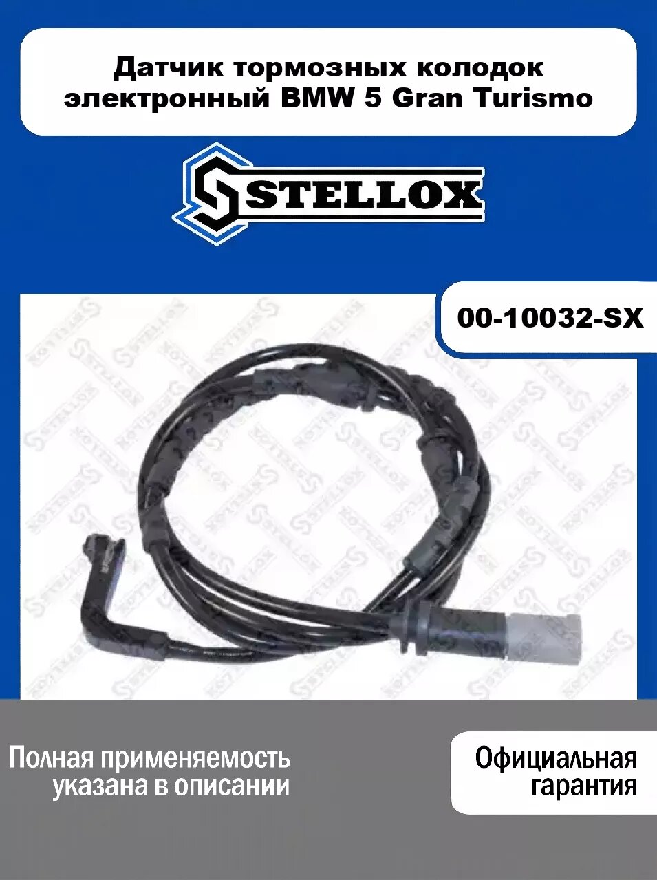 Датчик тормозных колодок электронный BMW 5 Gran Turismo 00-10032-SX, STELLOX