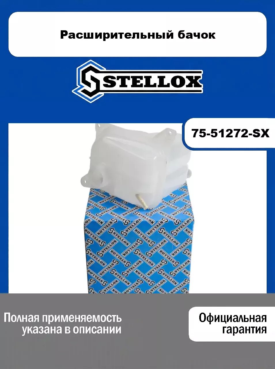 Расширительный бачок 75-51272-SX, STELLOX