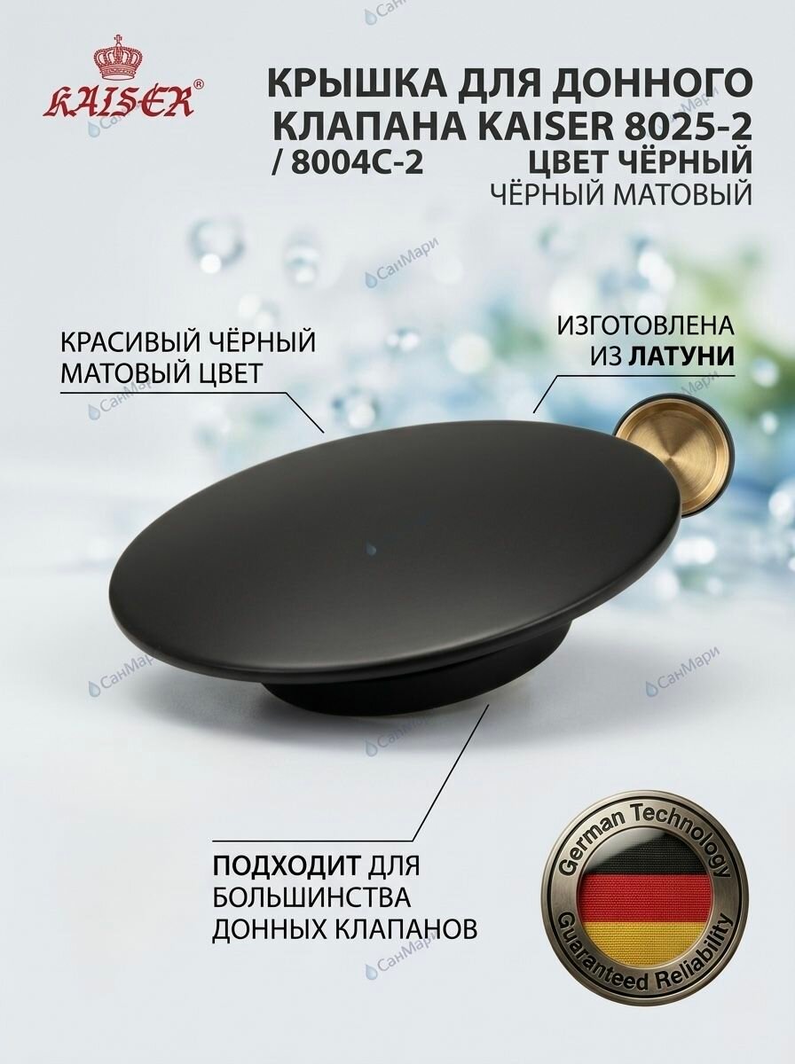 Крышка KAISER 8025-2 /8004С-2 для выпуска ванны, автомат