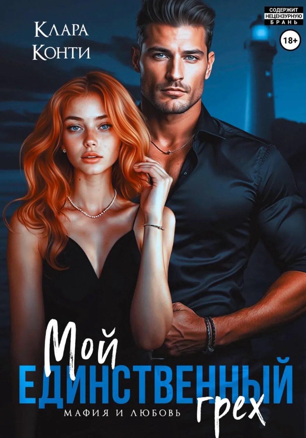 Мой единственный грех [Цифровая книга]