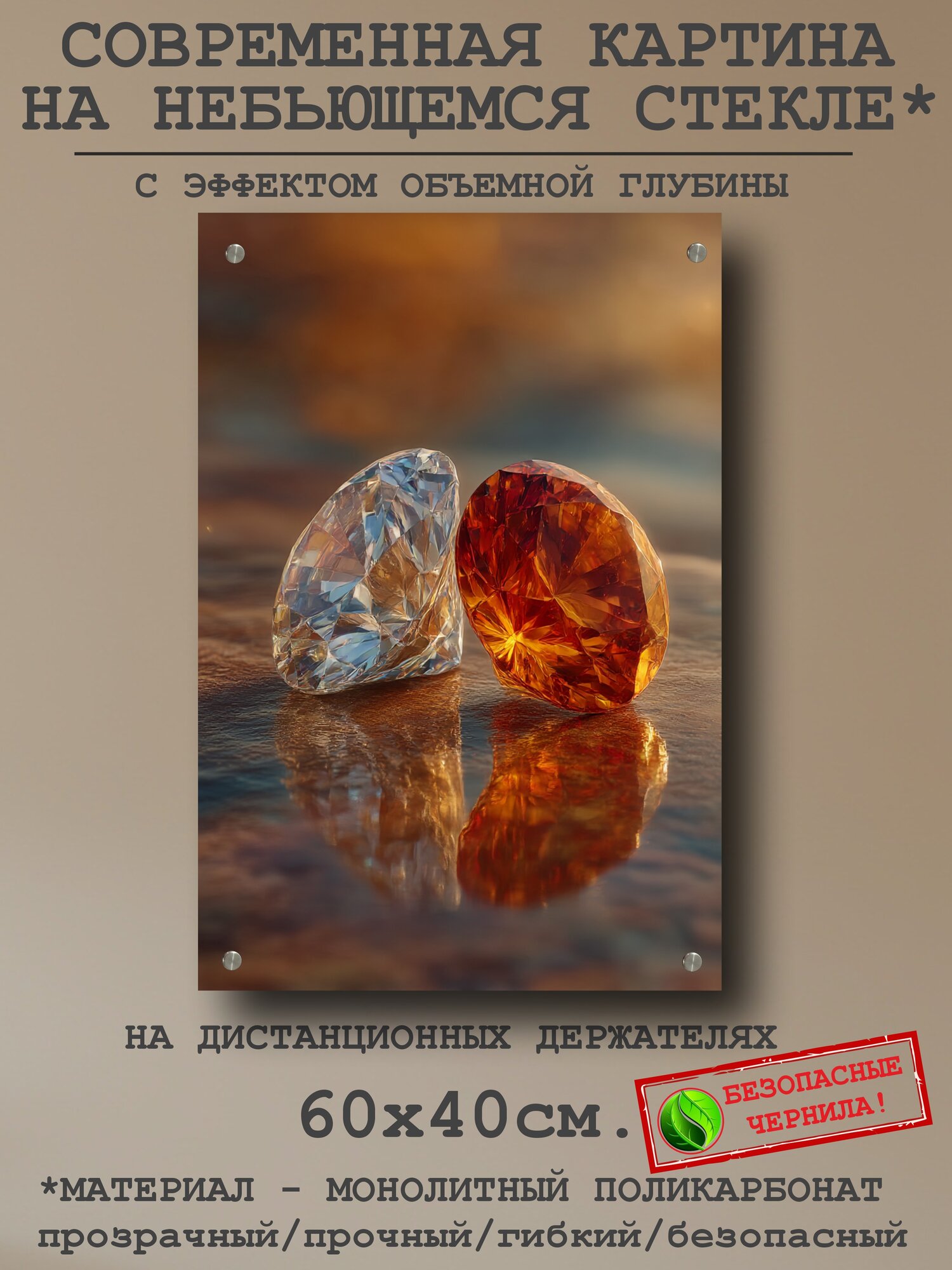 Картина на стекле 60 на 40 см. "Бриллианты". Небьющееся стекло. Эффект объемной глубины. На дистанционных держателях.