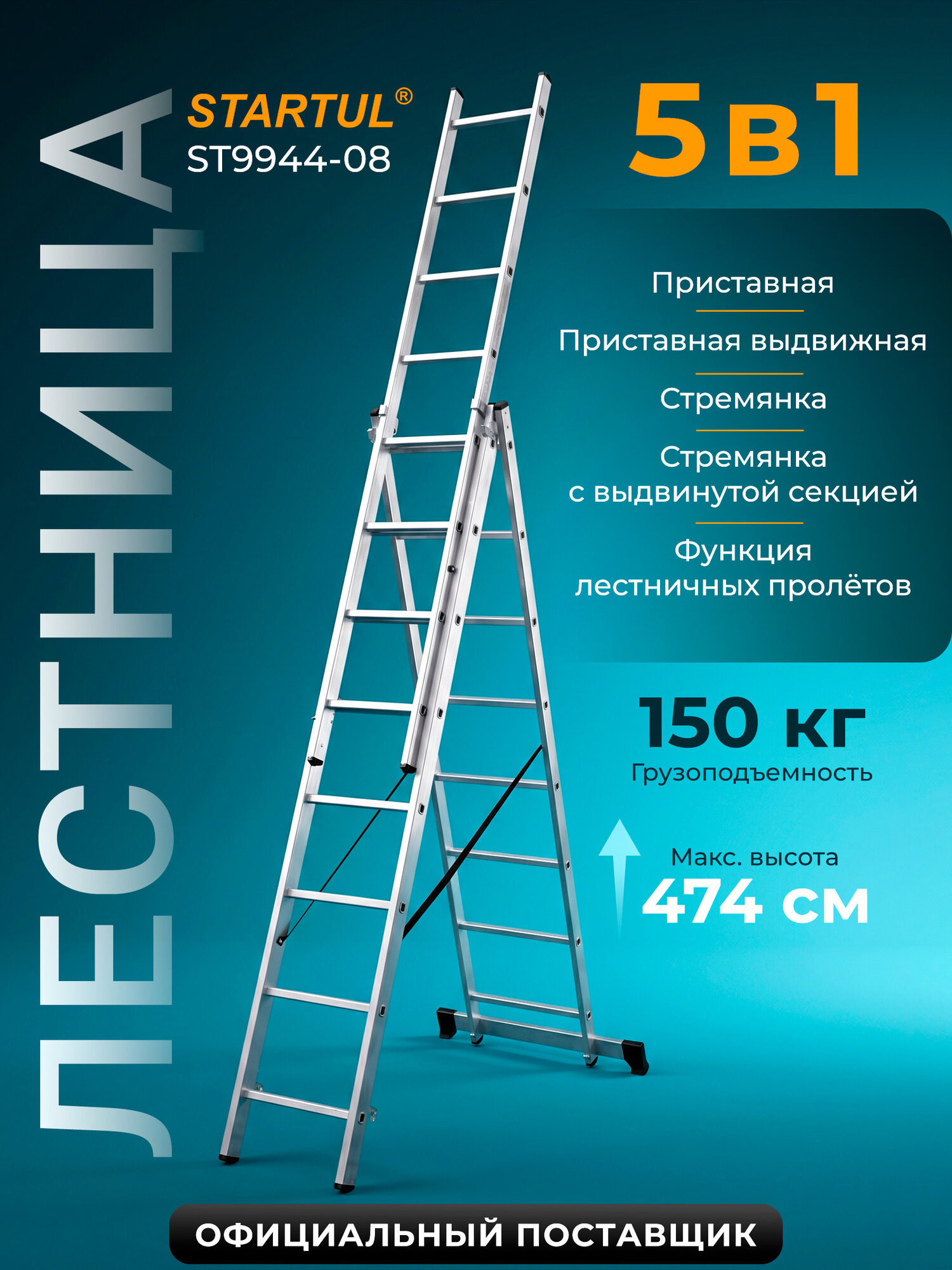 Лестница алюминиевая трехсекционная 474 см STARTUL Pro (ST9944-08)