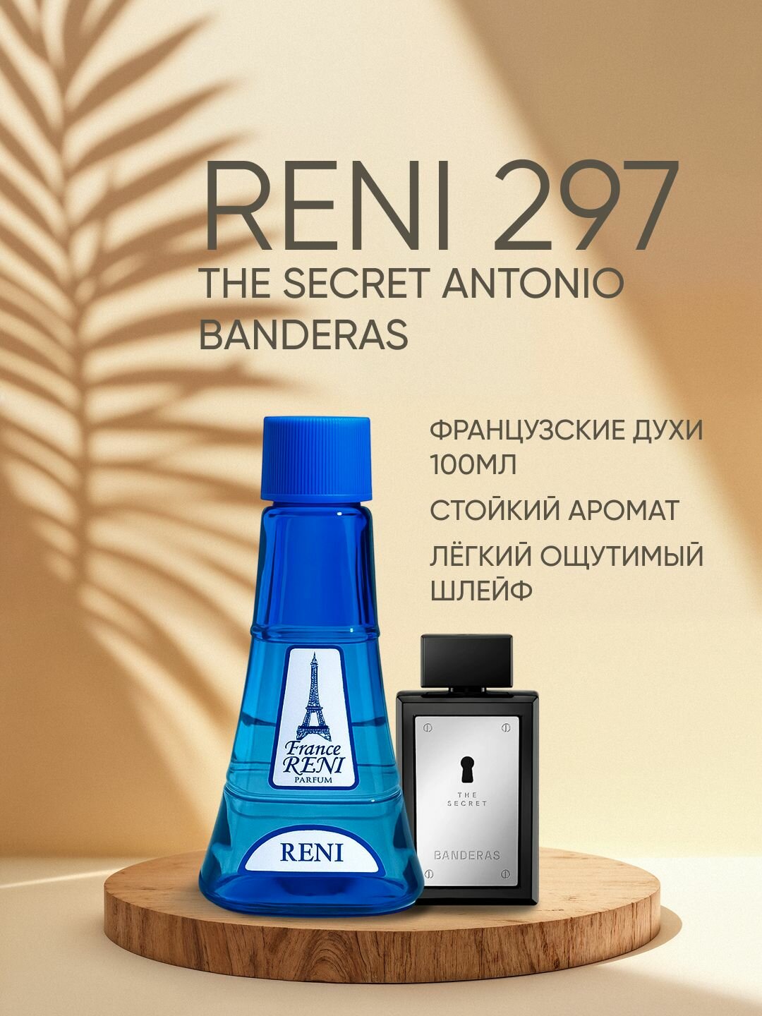 297 Наливная парфюмерия RENI 100мл