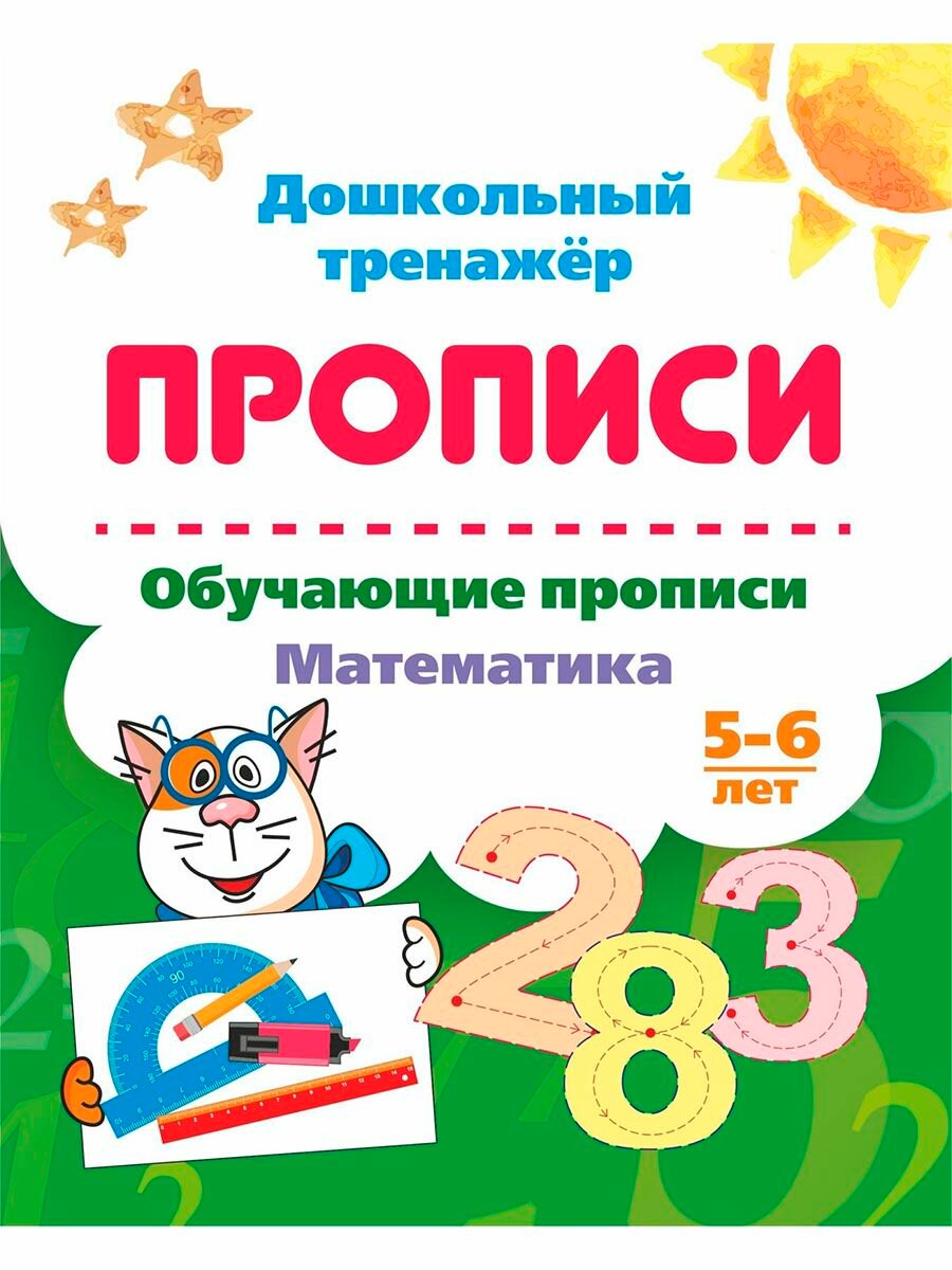 Обучающие прописи. Математика. 5-6 лет