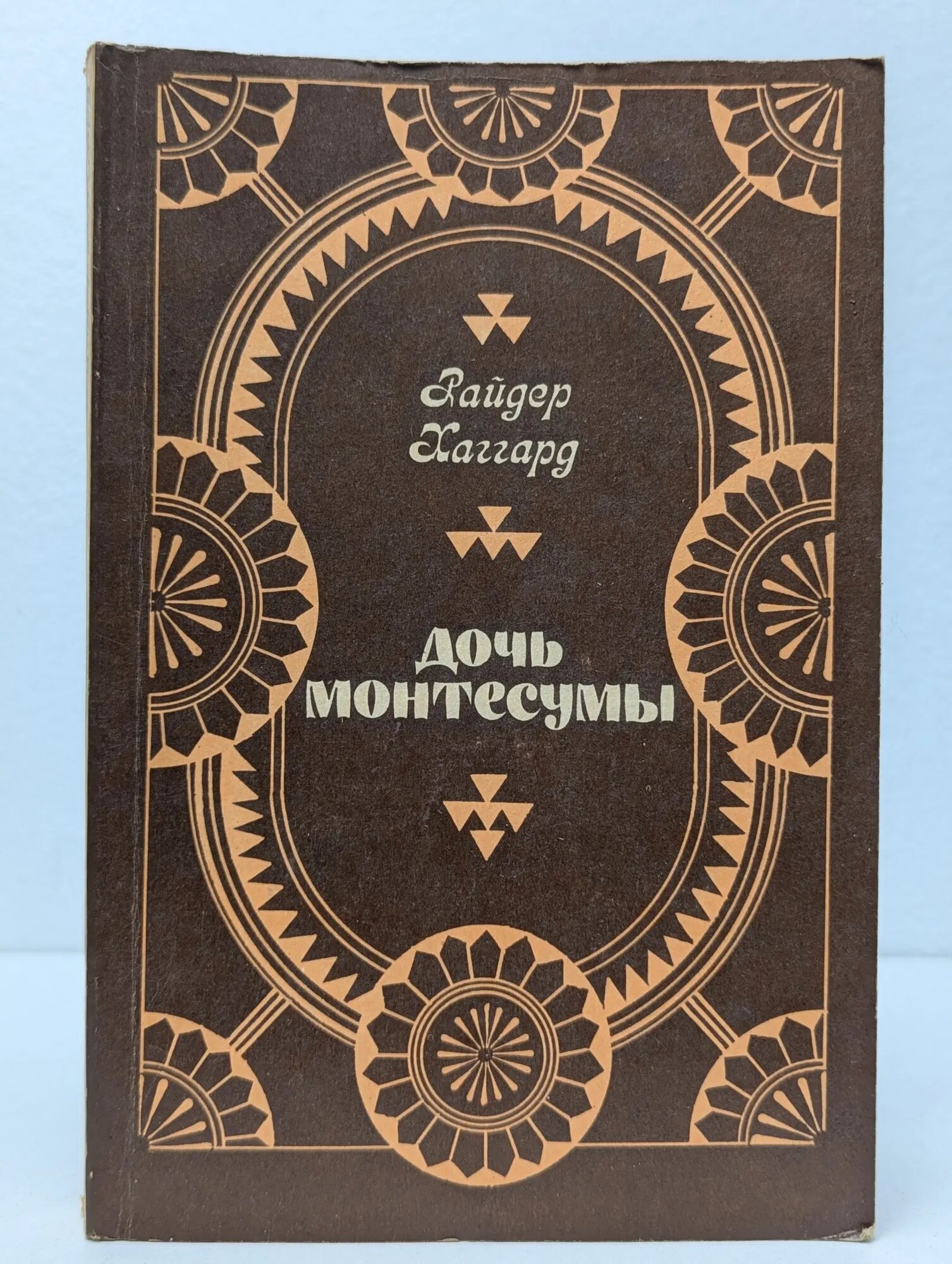 Дочь Монтесумы Хаггард Генри Райдер 1992