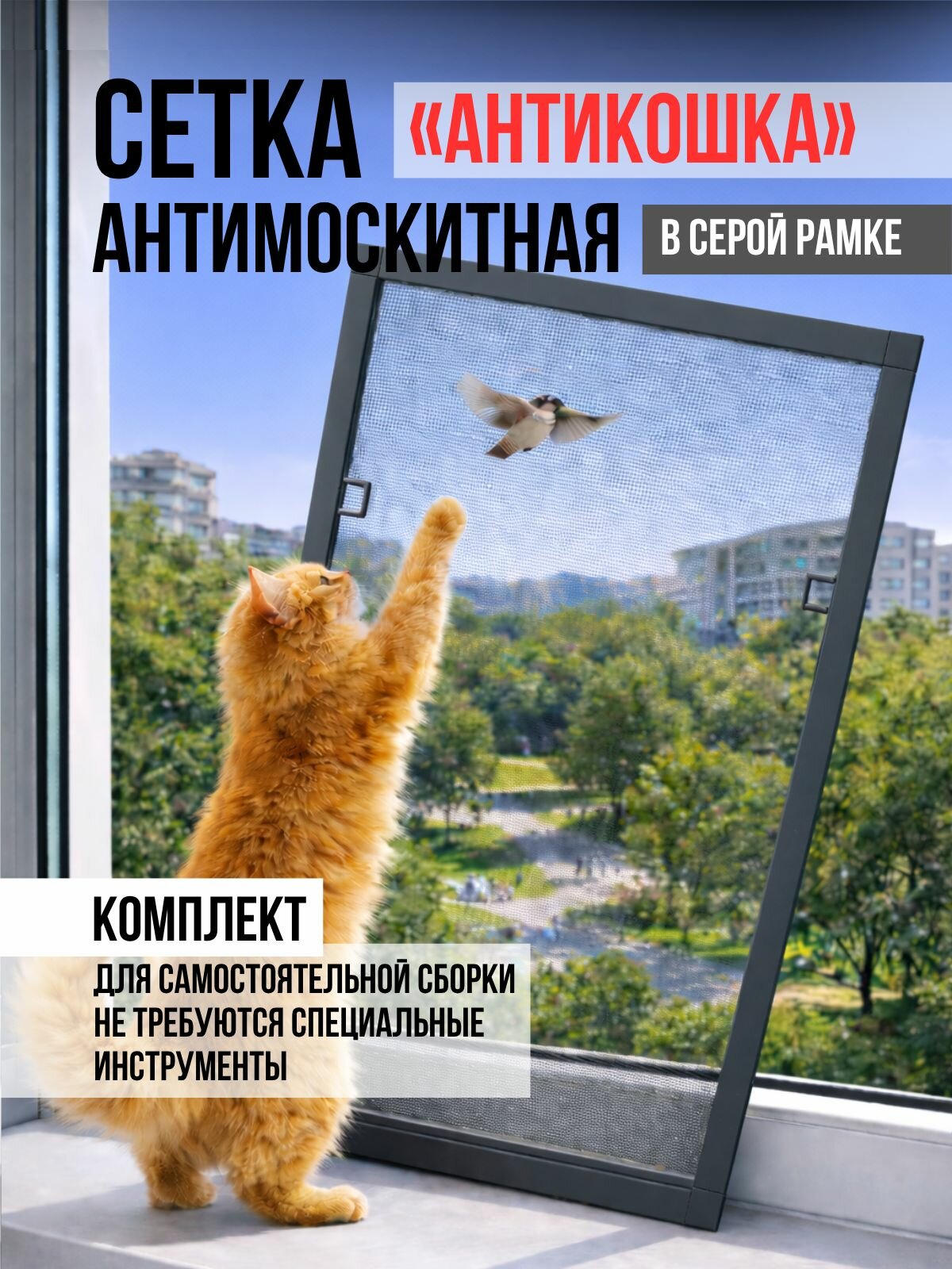 Москитная сетка на окна 1120х820 мм, комплект для самостоятельной сборки, серая рамка, Антикошка прочная антимоскитка от комаров, от мух, от насекомых