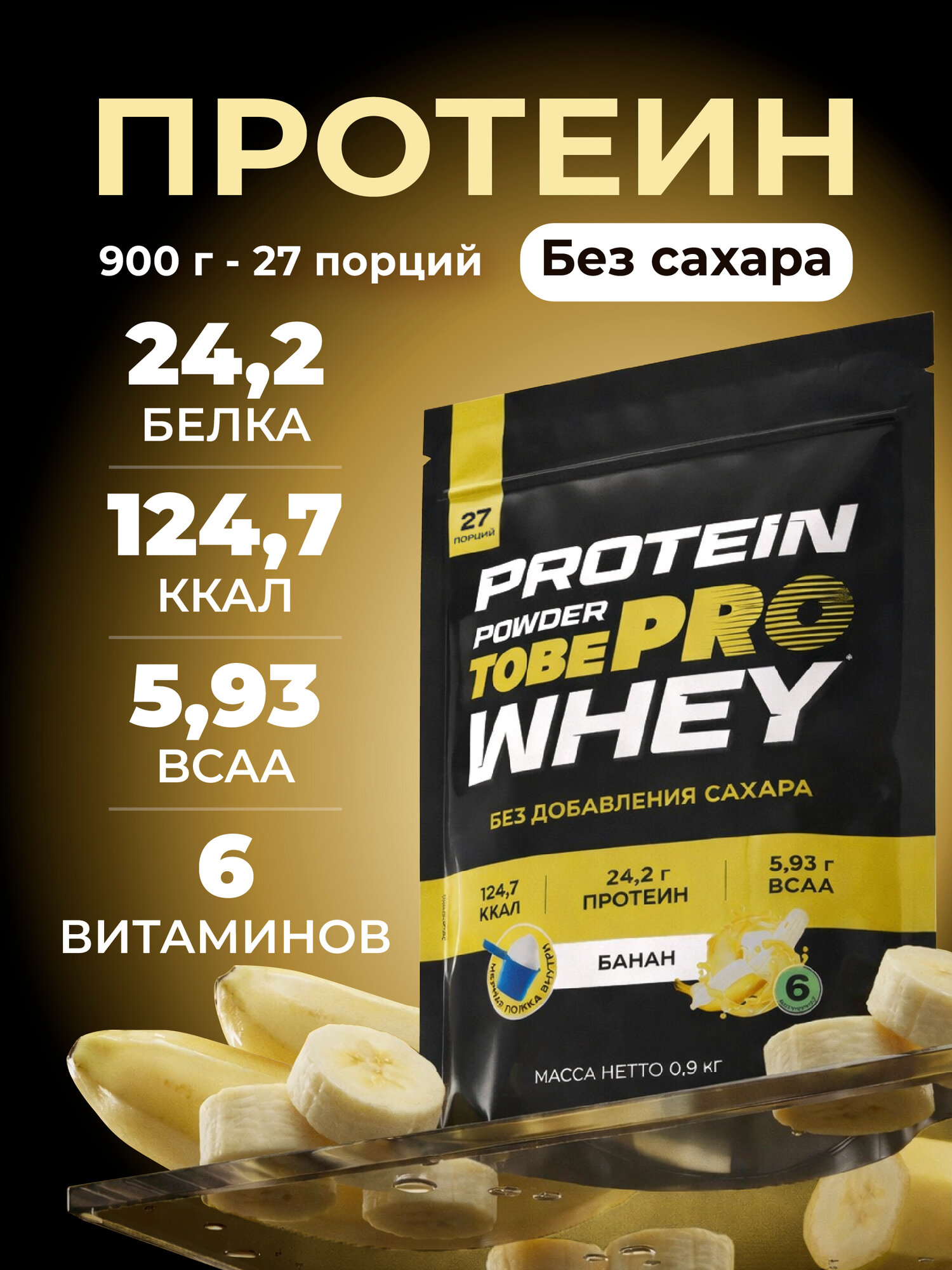 Протеин сывороточный без сахара TobePRO Whey Protein с ВСАА Банан, 900 г/30 порций