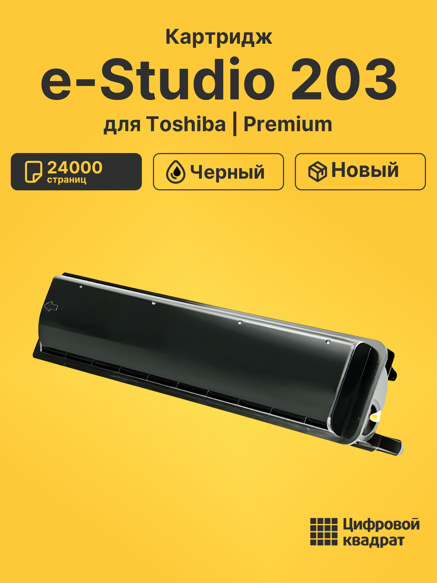 Картридж для Toshiba E-Studio 203 (T-1640), e-Studio 163, e-Studio 165, e-Studio 166, e-Studio 167, e-Studio 205