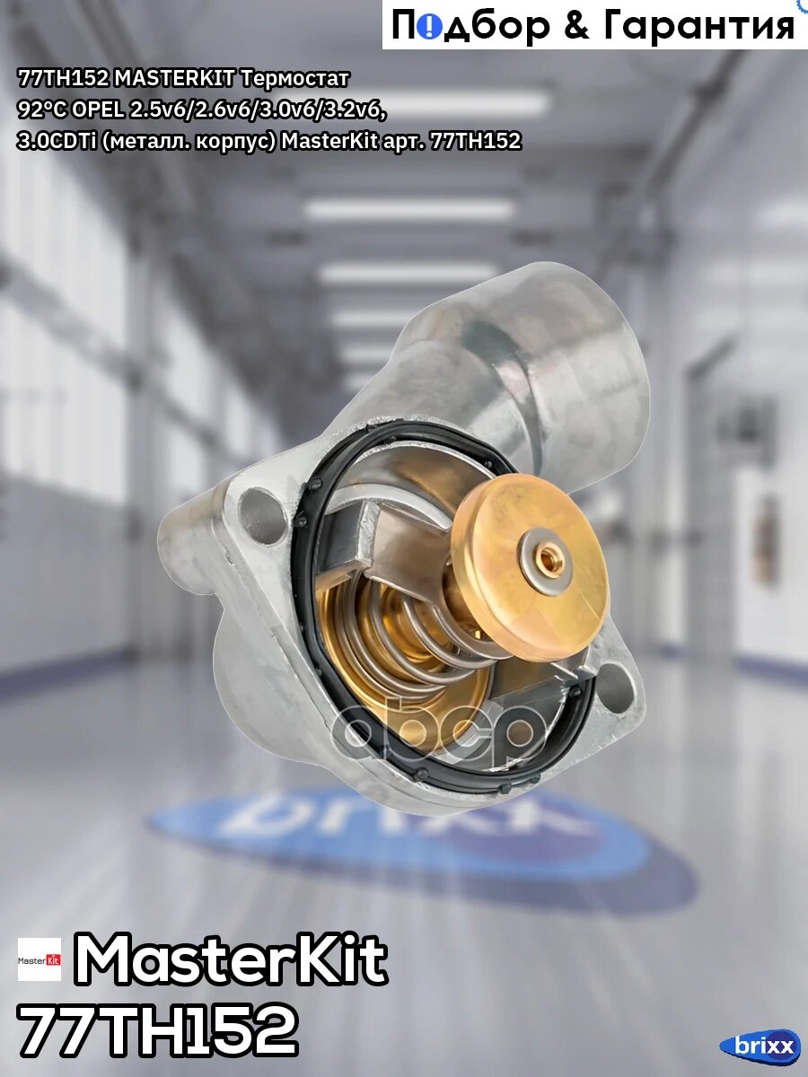 77TH152 MASTERKIT Термостат 92°C OPEL 2.5v6/2.6v6/3.0v6/3.2v6, 3.0CDTi (металл. корпус) MasterKit арт. 77TH152