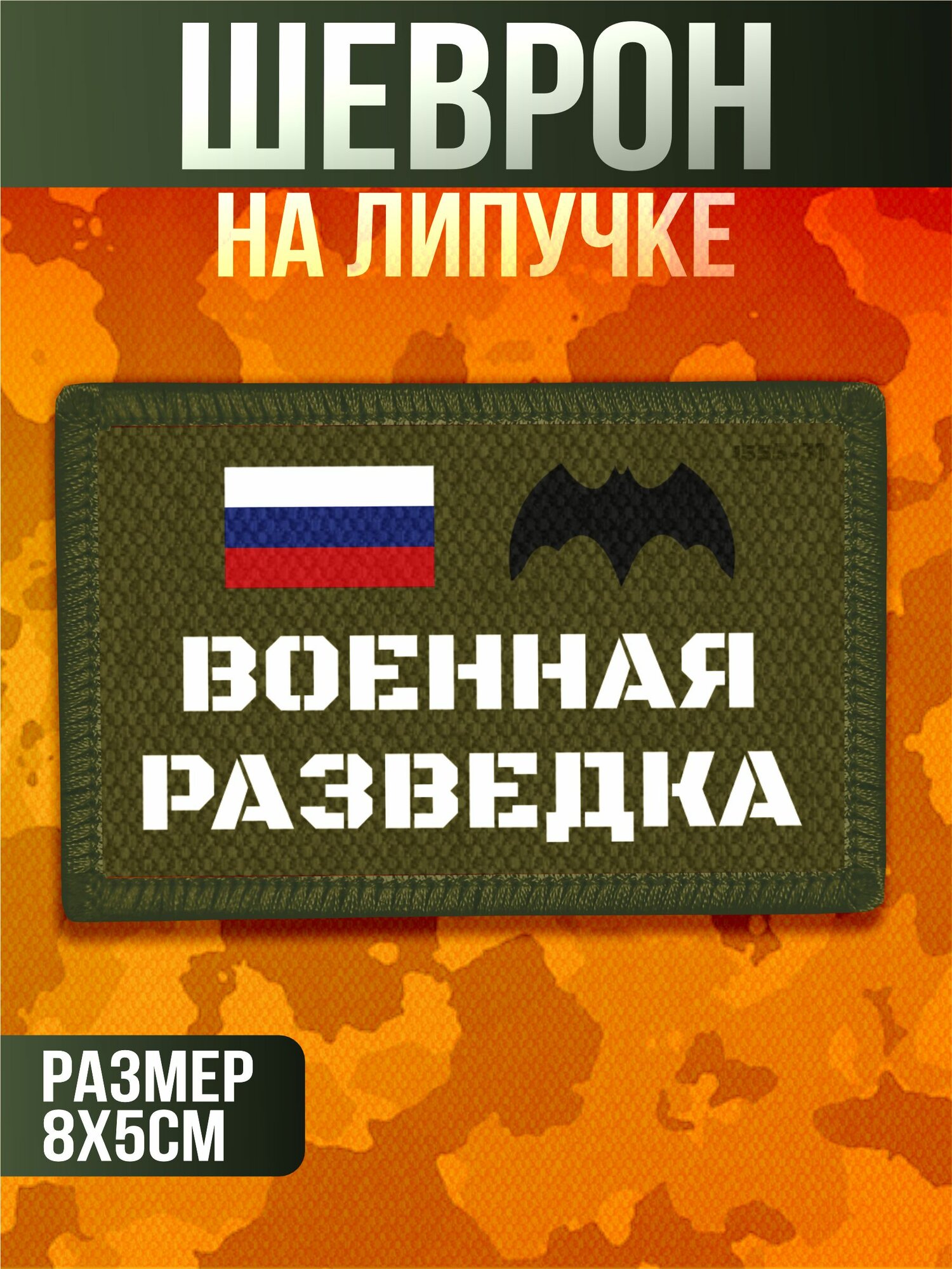 Шеврон на липучке военные гру разведка флаг и летучая мышь