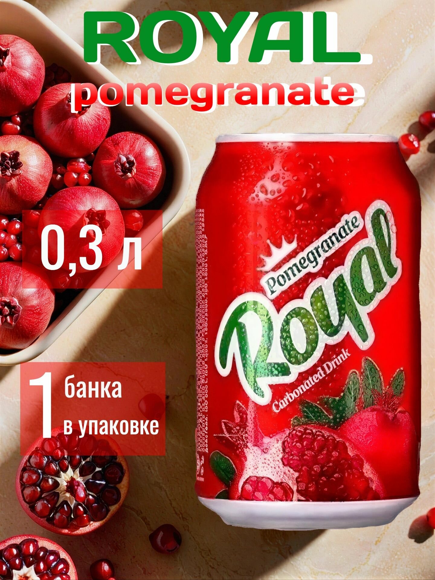 Royal Pomegranate, 0.3 л (газированный напиток Роял со вкусом граната, жб)