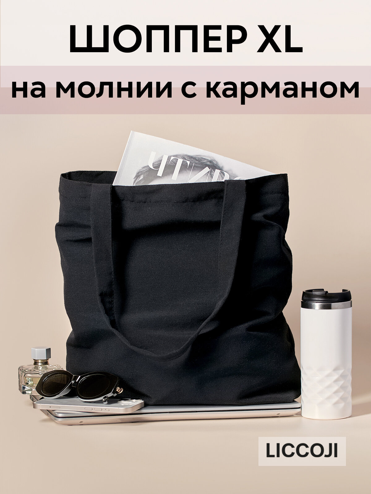 Шоппер большой на молнии с карманом. Сумка-тоут на плечо плотная тканевая