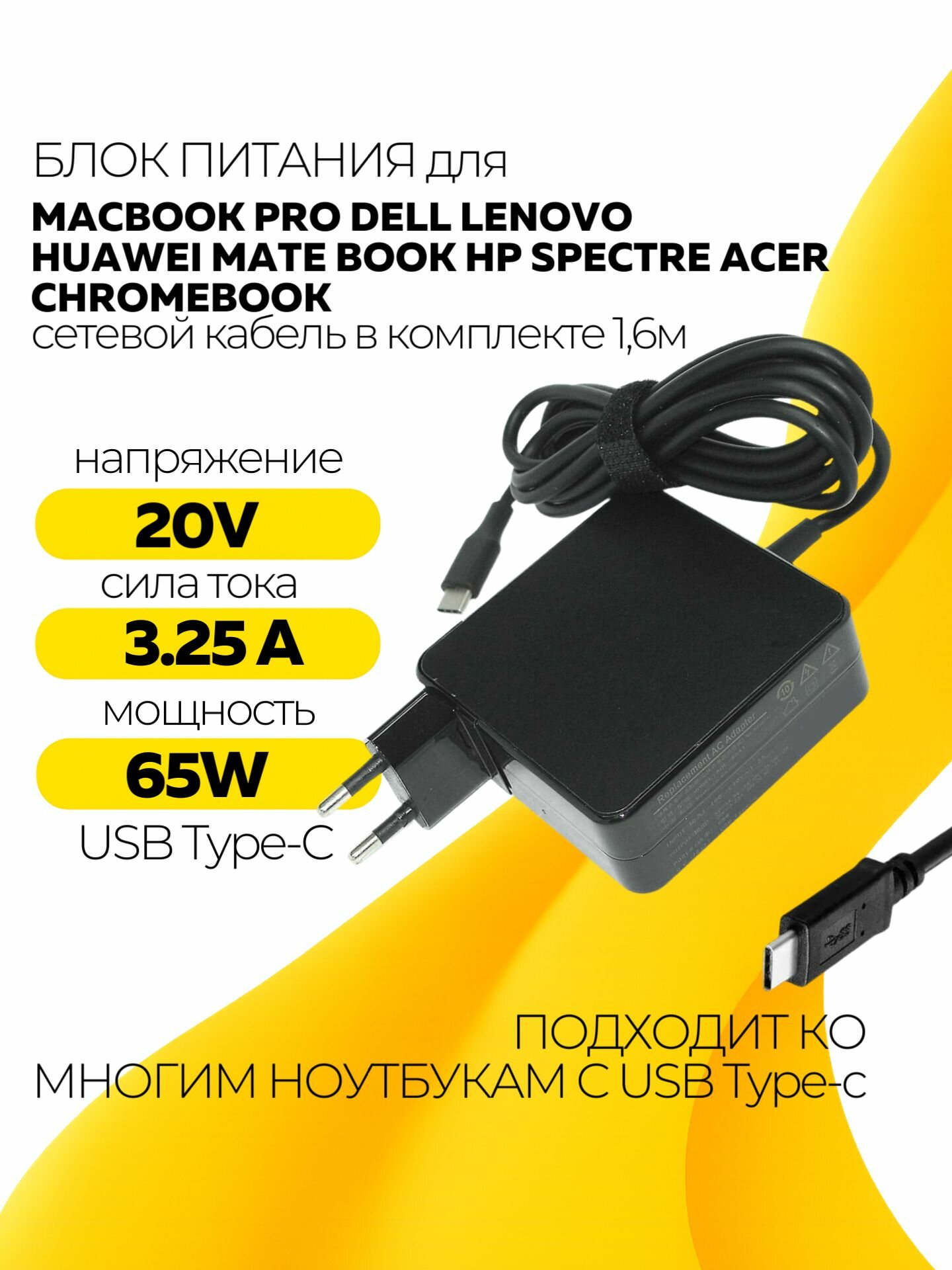 Зарядка /зарядное устройство/адаптер питания для ноутбука, 65W 20V 3.25A, USB Type-C Черный, совместимо MacBook Pro Dell Lenovo Huawei Mate book HP Spectre Acer Chromebook