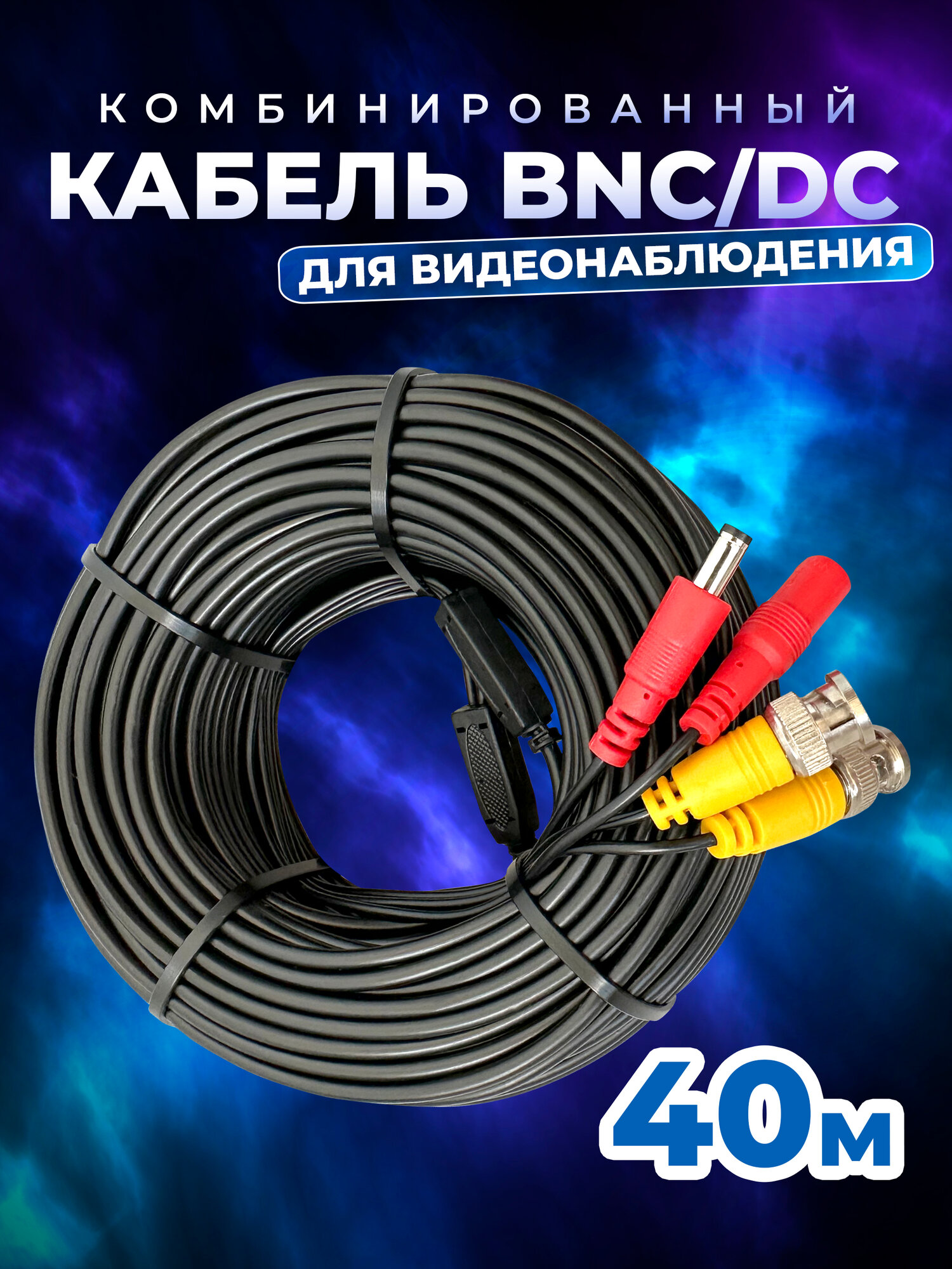 Комбинированный кабель BNC/DC - BNC/DC 40 метров для камер видеонаблюдения, универсальный провод удлинитель для видео-устройств, чёрный, Redoro